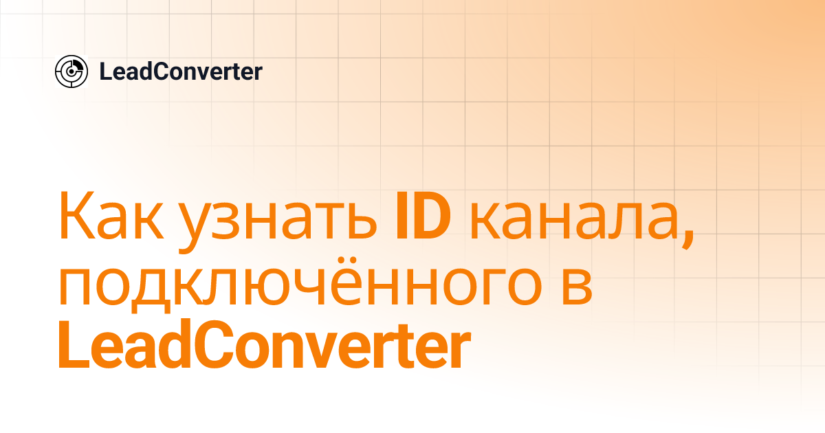 Как узнать ID канала, подключённого в LeadConverter | LeadConverter