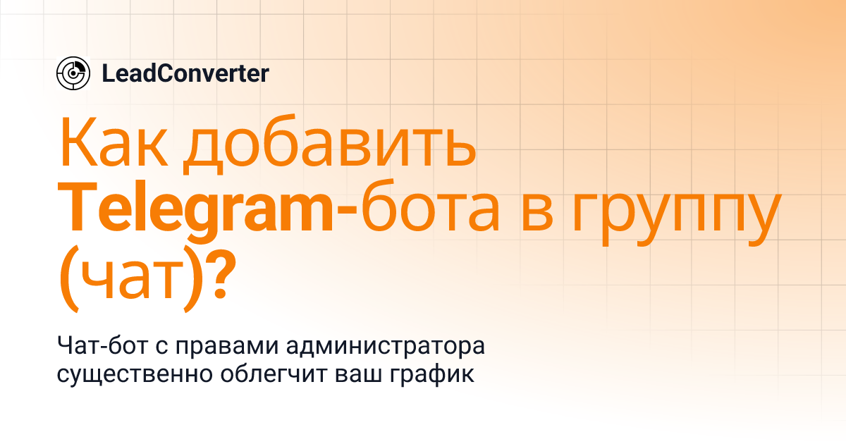 Как добавить Telegram-бота в группу (чат)? | LeadConverter