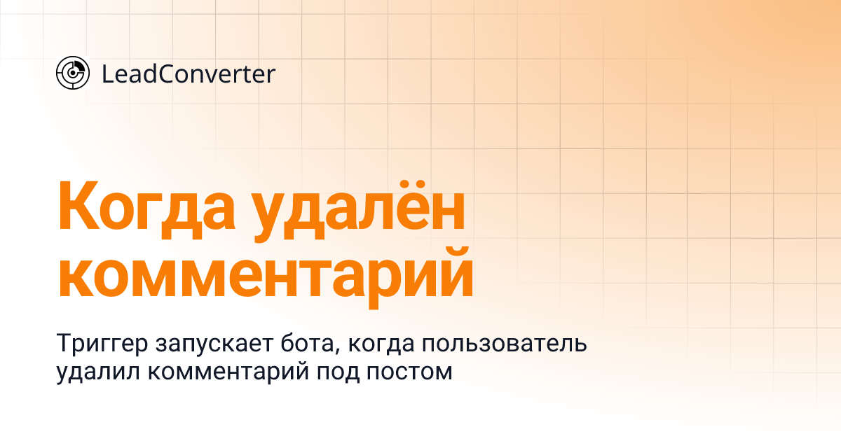 Когда удалён комментарий | LeadConverter