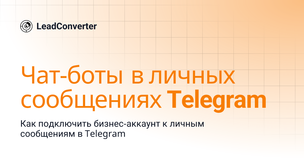 Чат-боты в личных сообщениях Telegram | LeadConverter