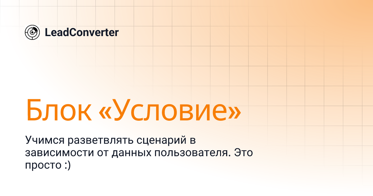 Блок «Условие» | LeadConverter