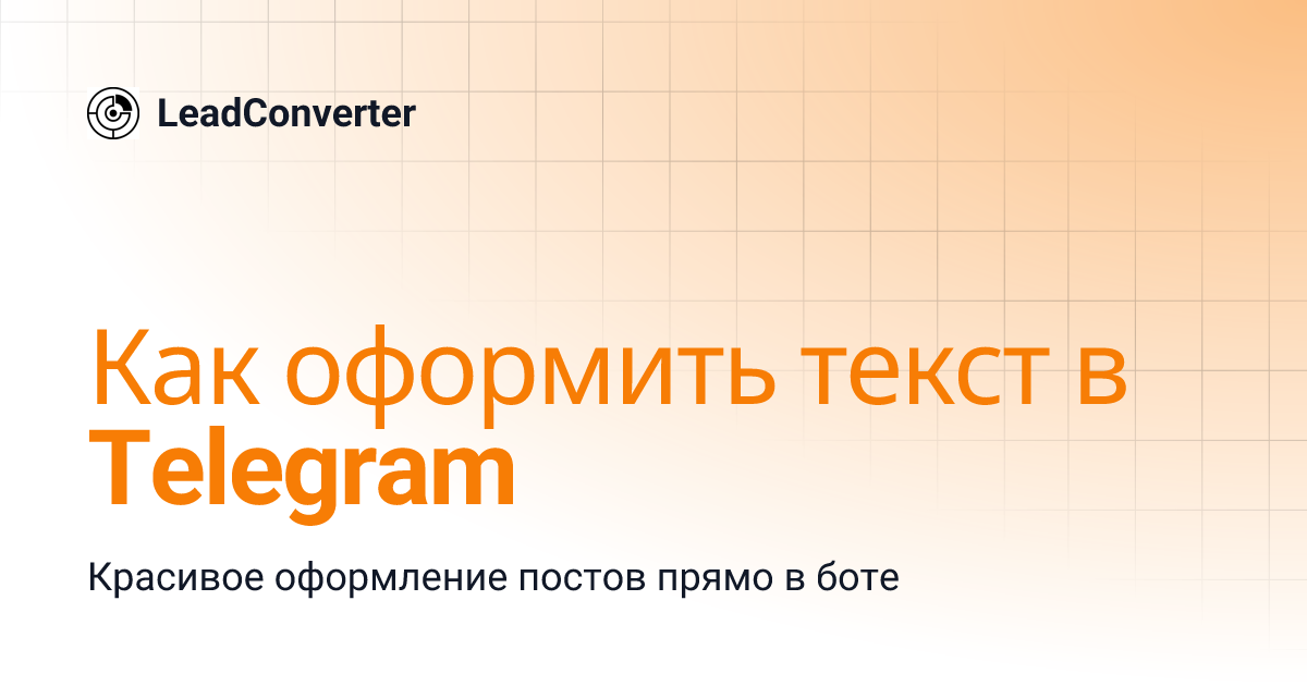 Как оформить текст в Telegram | LeadConverter