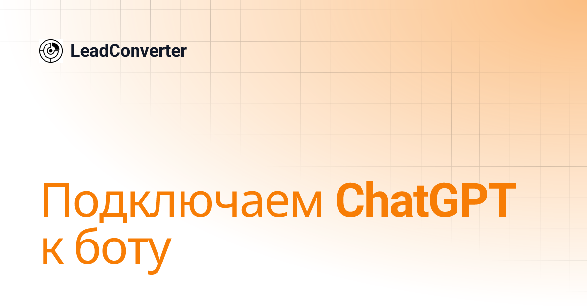 Подключаем ChatGPT к боту | LeadConverter