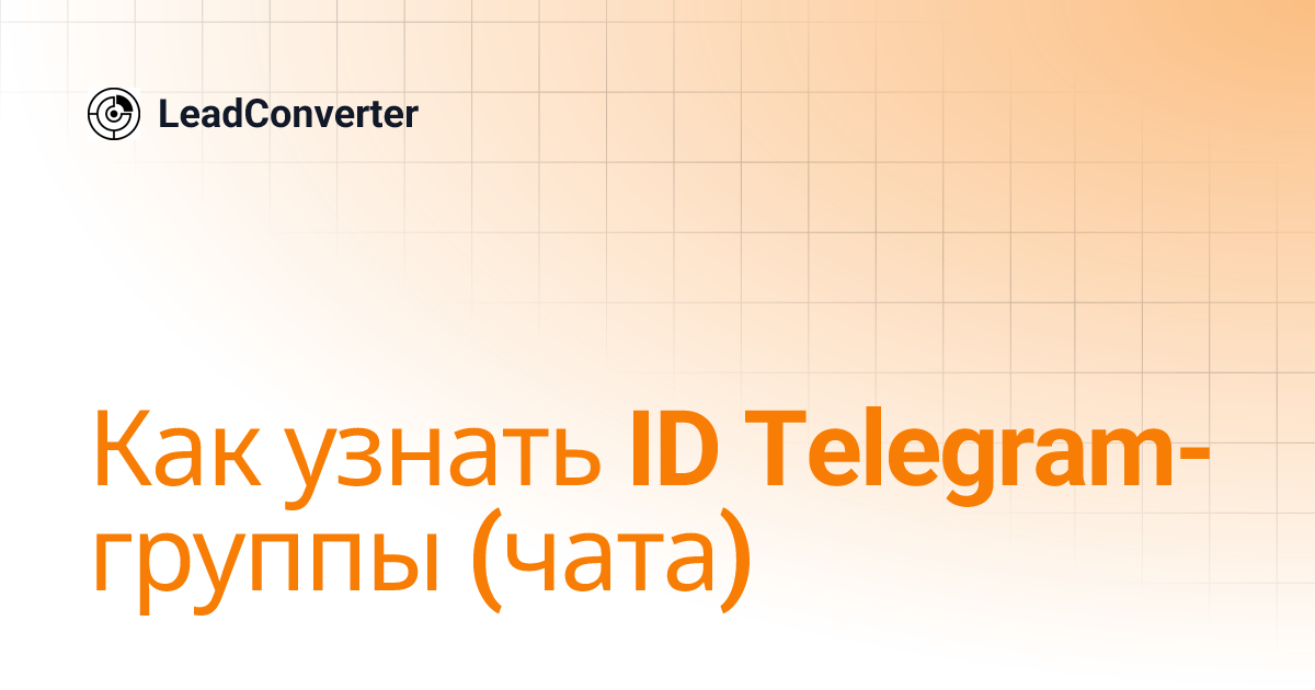 Как узнать ID Telegram-группы (чата) | LeadConverter