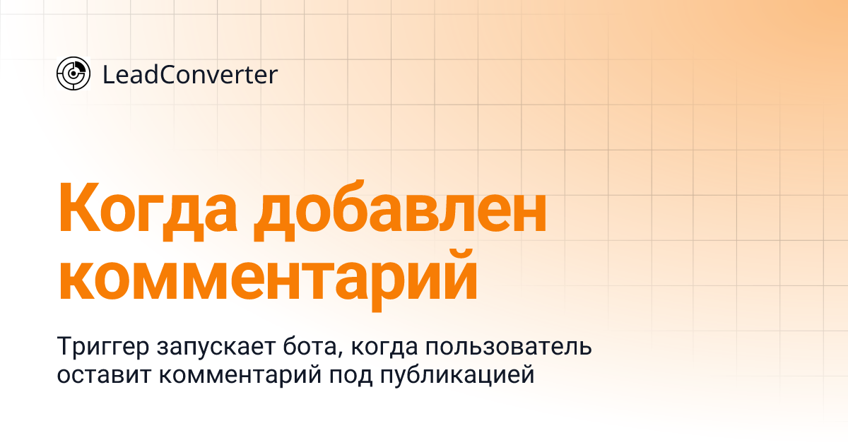 Когда добавлен комментарий | LeadConverter