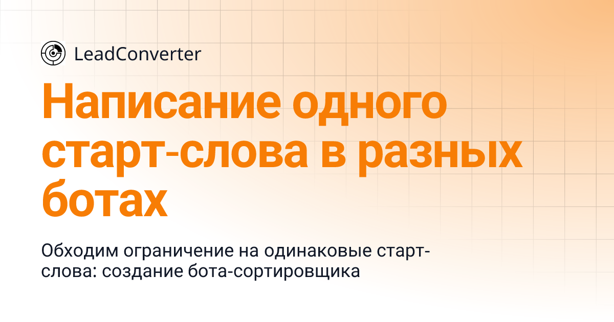 Написание одного старт-слова в разных ботах | LeadConverter