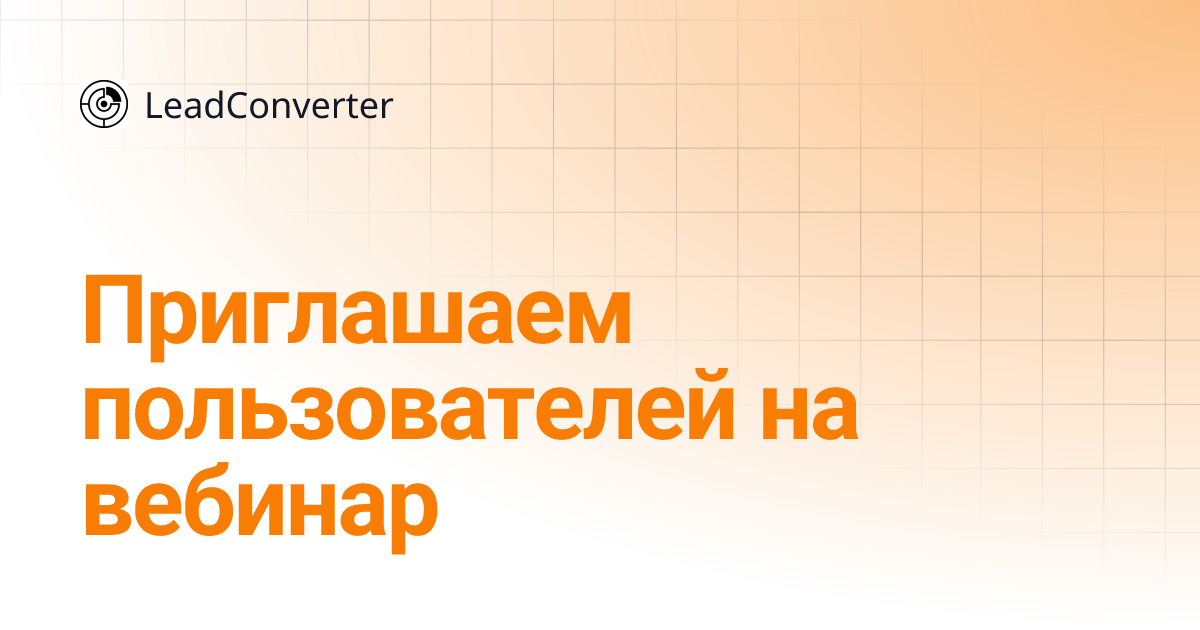 Приглашаем пользователей на вебинар | LeadConverter