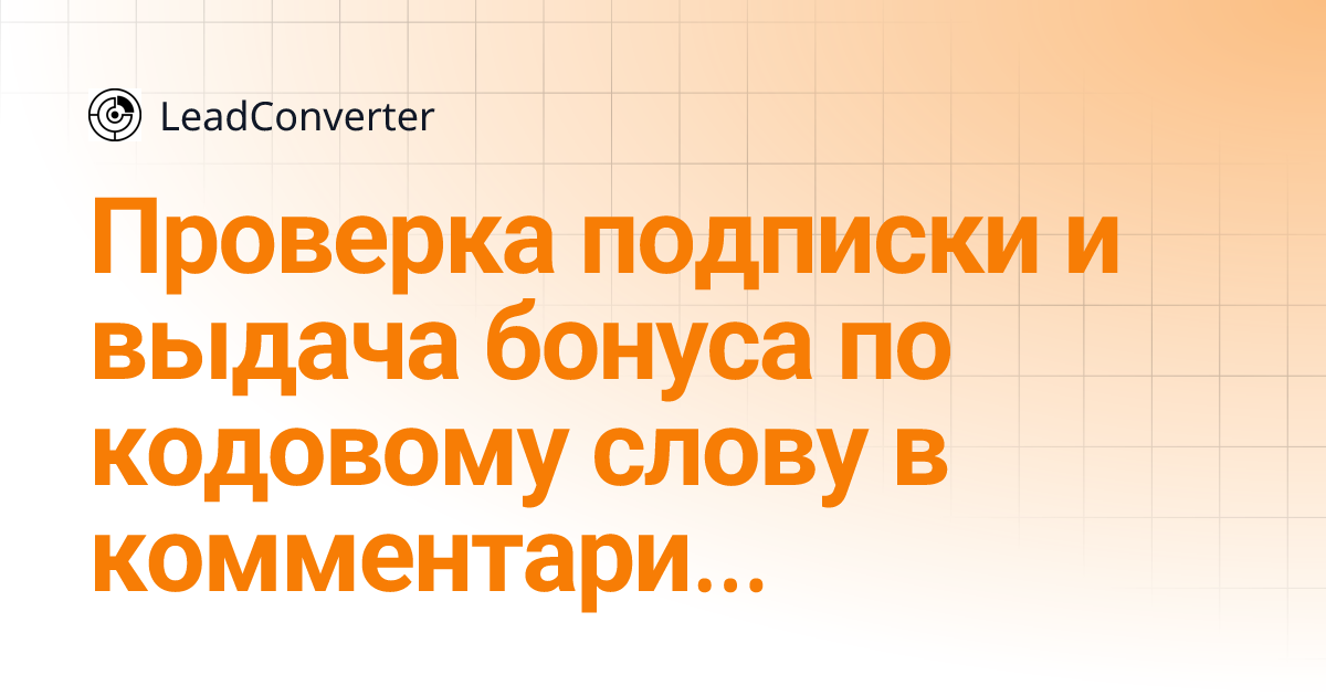 Проверка подписки и выдача бонуса по кодовому слову в комментариях Instagram* | LeadConverter