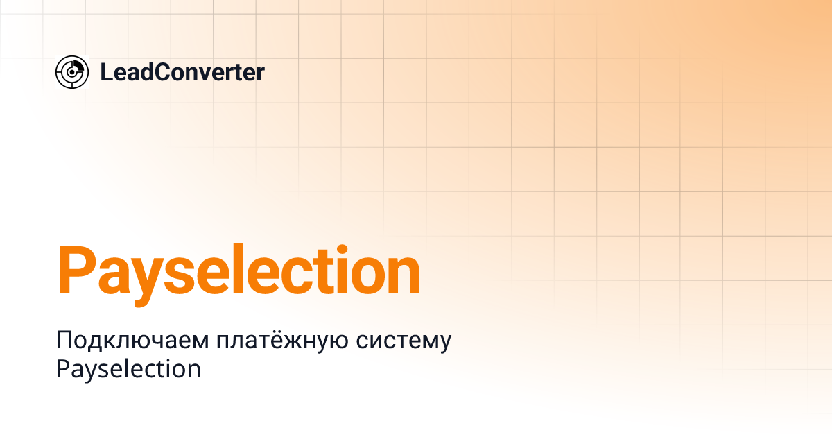 Payselection | LeadConverter