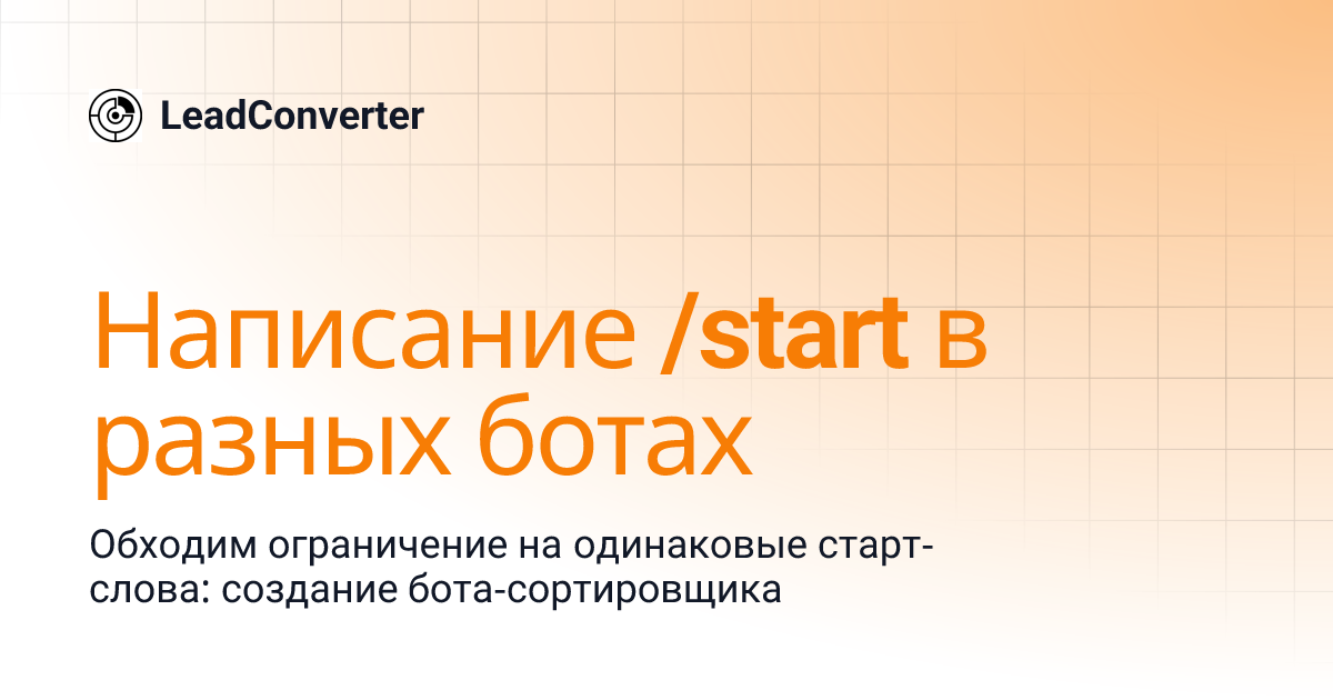 Написание /start в разных ботах | LeadConverter