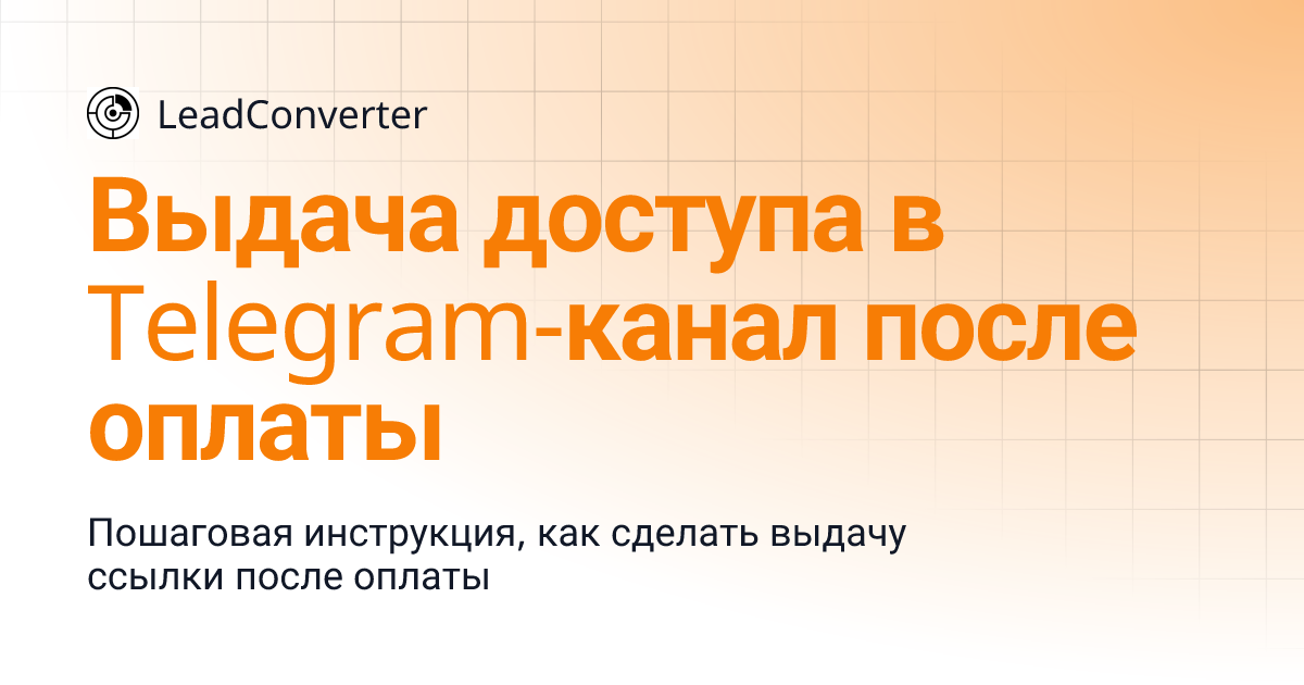 Выдача доступа в Telegram-канал после оплаты | LeadConverter