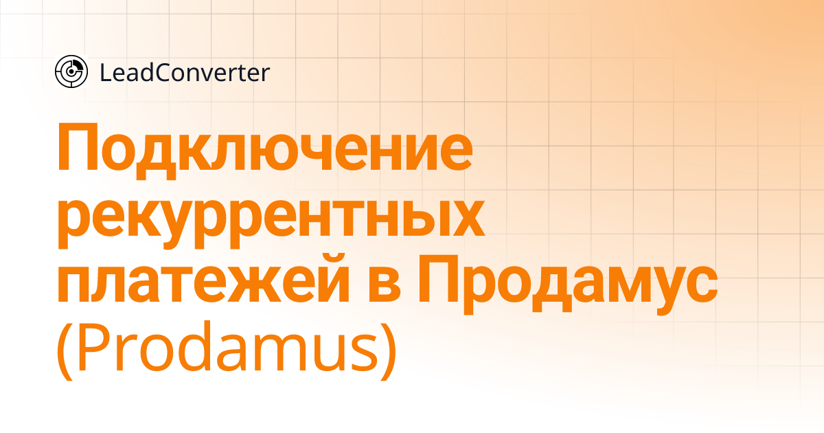 Подключение рекуррентных платежей в Продамус (Prodamus) | LeadConverter