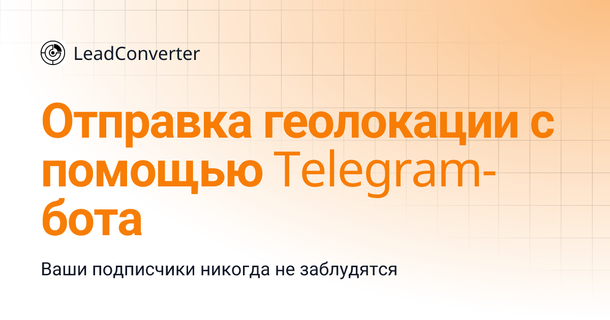 Отправка геолокации с помощью Telegram-бота | LeadConverter