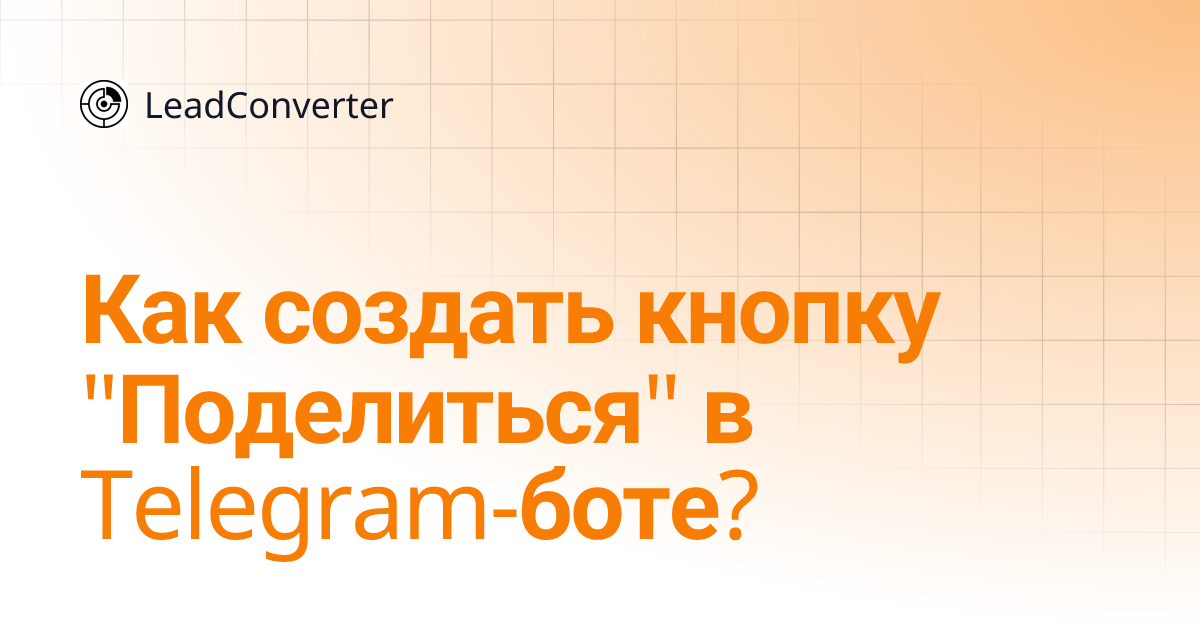 Как создать кнопку "Поделиться" в Telegram-боте? | LeadConverter