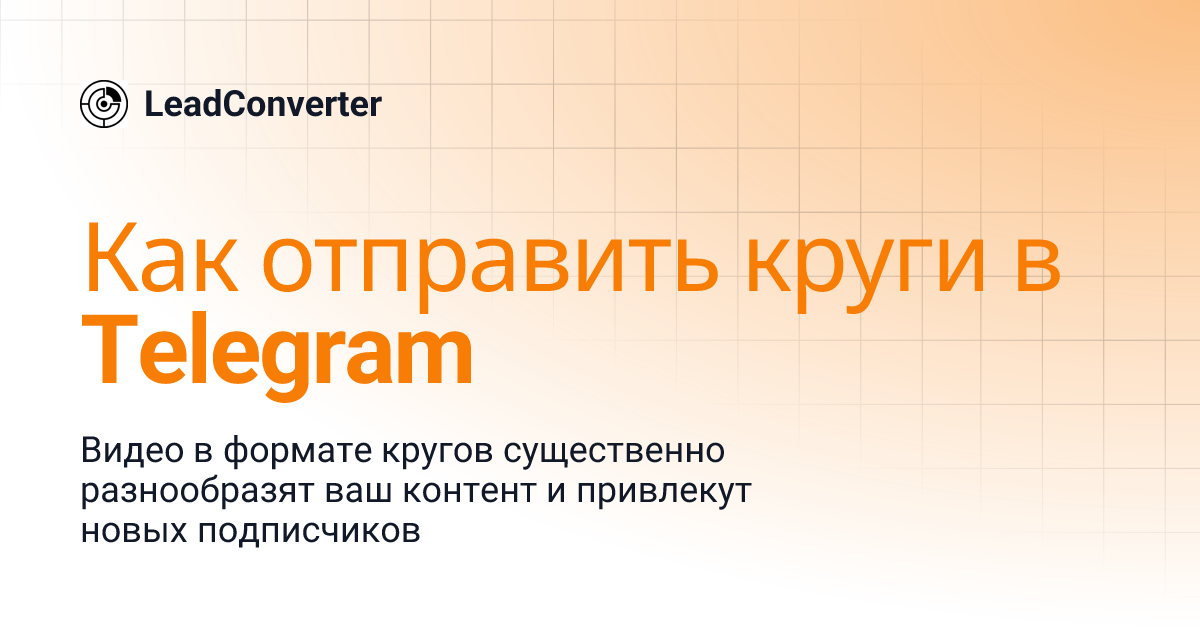 Как отправить круги в Telegram | LeadConverter