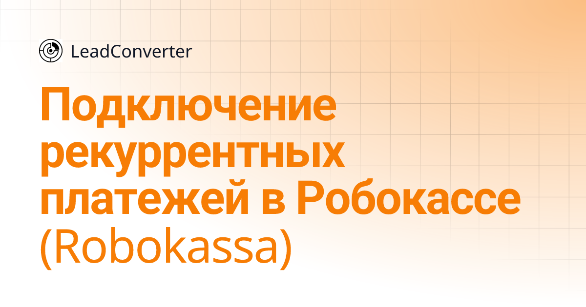 Подключение рекуррентных платежей в Робокассе (Robokassa) | LeadConverter