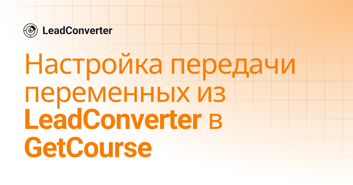 Настройка передачи переменных из LeadConverter в GetCourse | LeadConverter