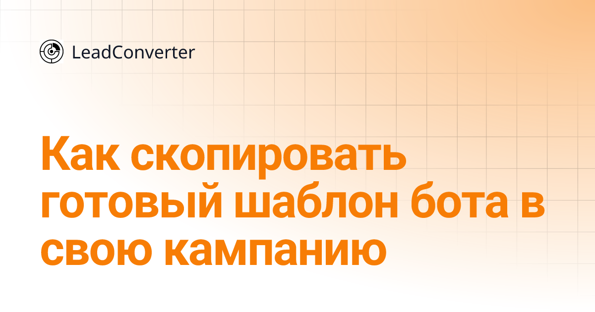 Как скопировать готовый шаблон бота в свою кампанию | LeadConverter