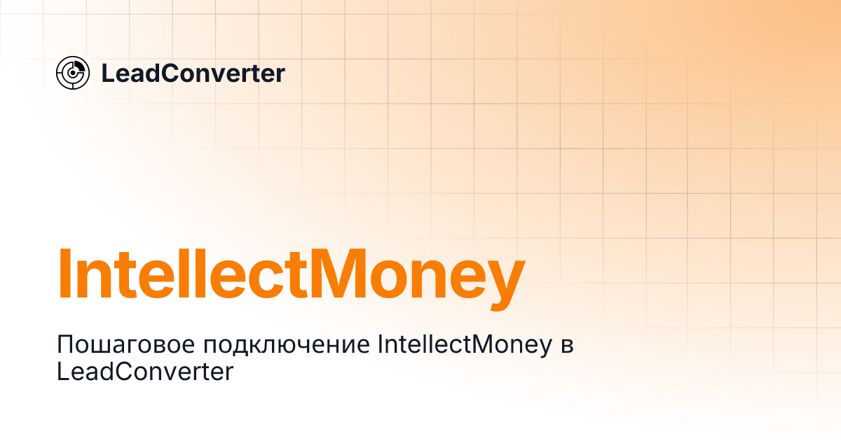 IntellectMoney | LeadConverter