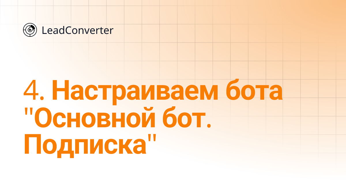 4. Настраиваем бота "Основной бот. Подписка" | LeadConverter
