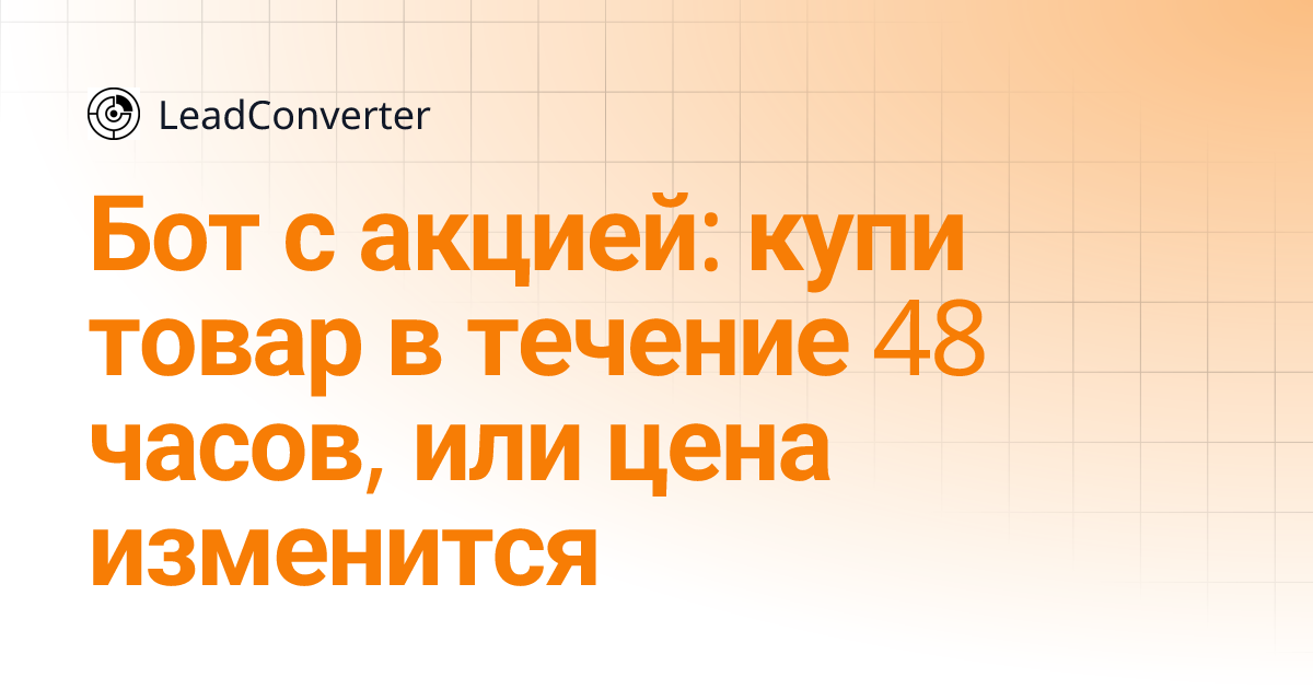 Бот с акцией: купи товар в течение 48 часов, или цена изменится | LeadConverter